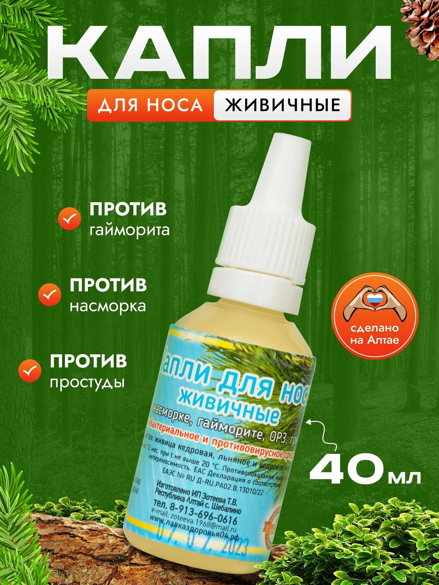 Капли для носа Живичные от насморка простуды гайморита
