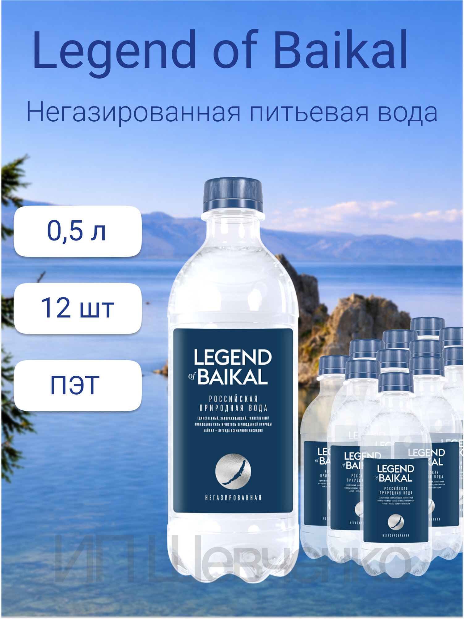 Вода природная питьевая Legend of Baikal (Легенда Байкала) 0,5 л х 12 бутылок, б/г пэт