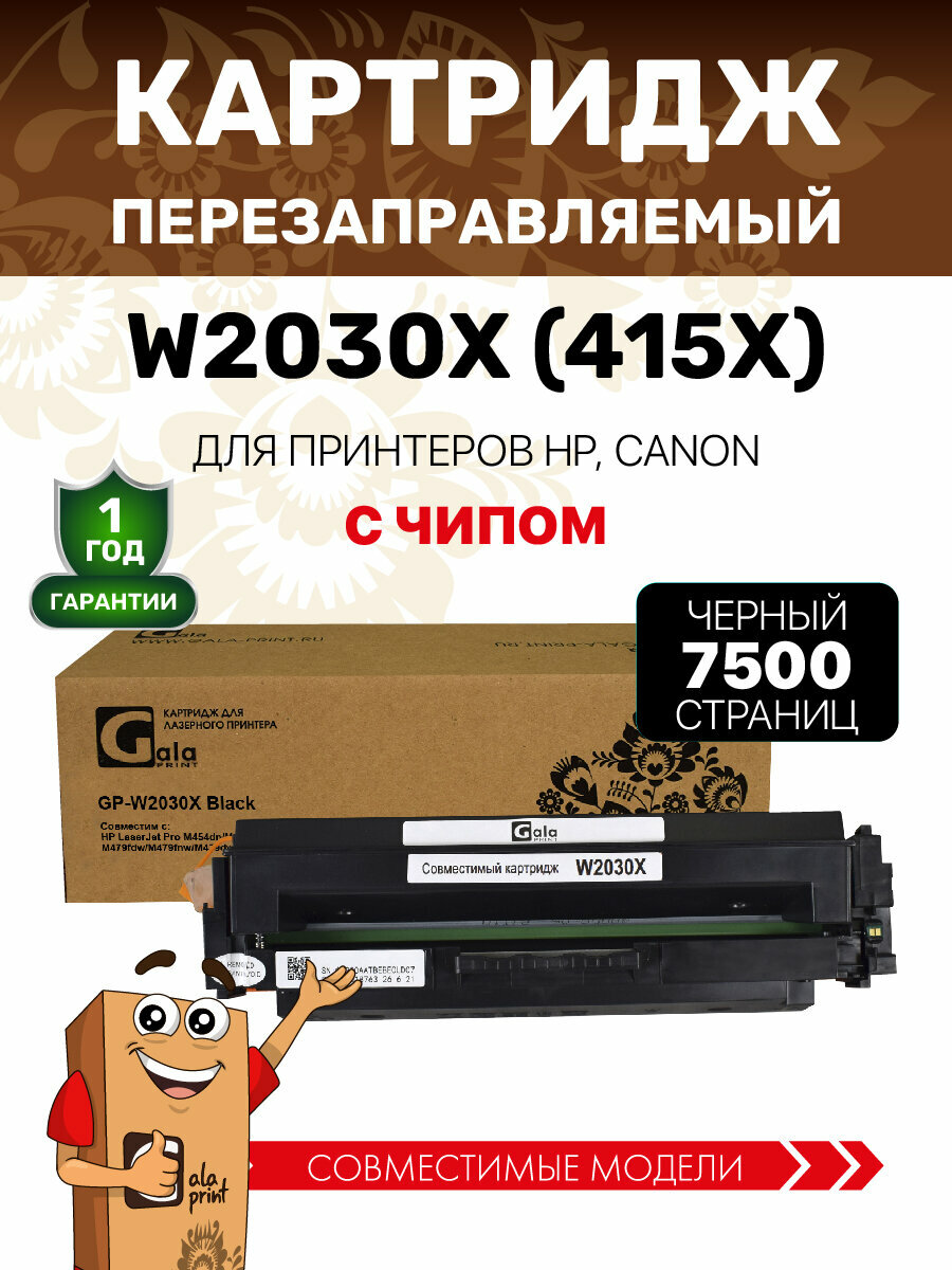 Картридж W2030X (415X) с чипом для HP LaserJet Pro M454 M479, 7500 копий лазерный, совместимый GalaPrint