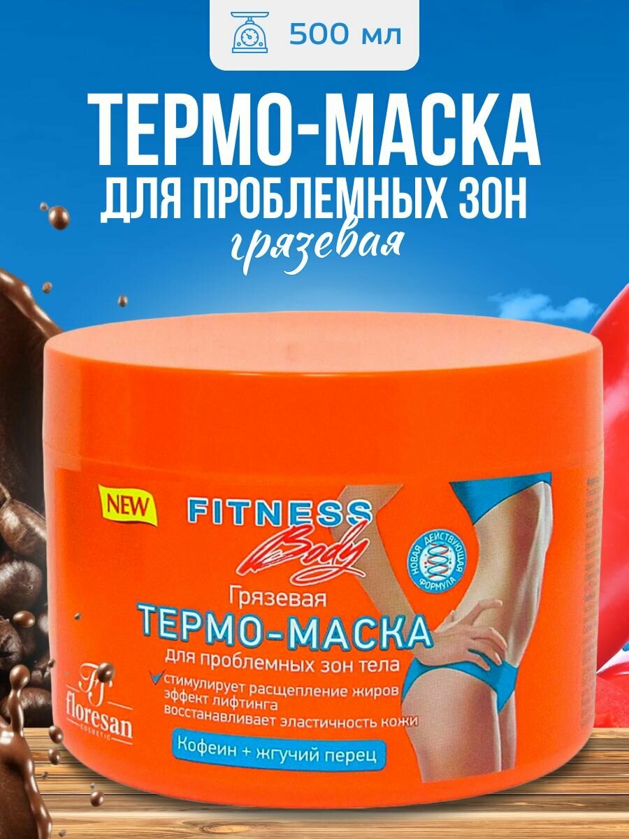 Термо маска Floresan грязевая для проблемных зон тела 500 мл