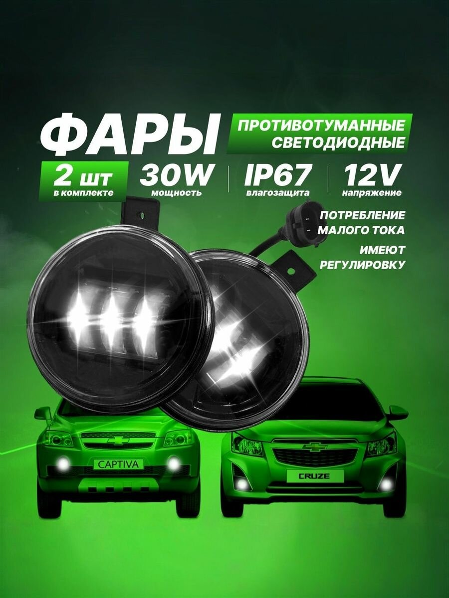 Противотуманные фары ПТФ светодиодные линзы 30W для Chevrolet Cruze, Captiva, Antara / Шевроле Каптива, Антара, Круз