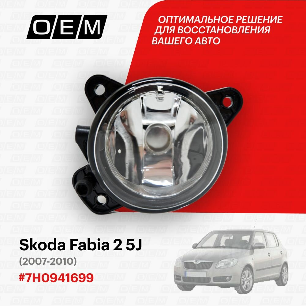 Фара противотуманная левая для Skoda Fabia 2 5J год с 2007-2010, Шкода Фабиа, 7H0941699, O.E.M.