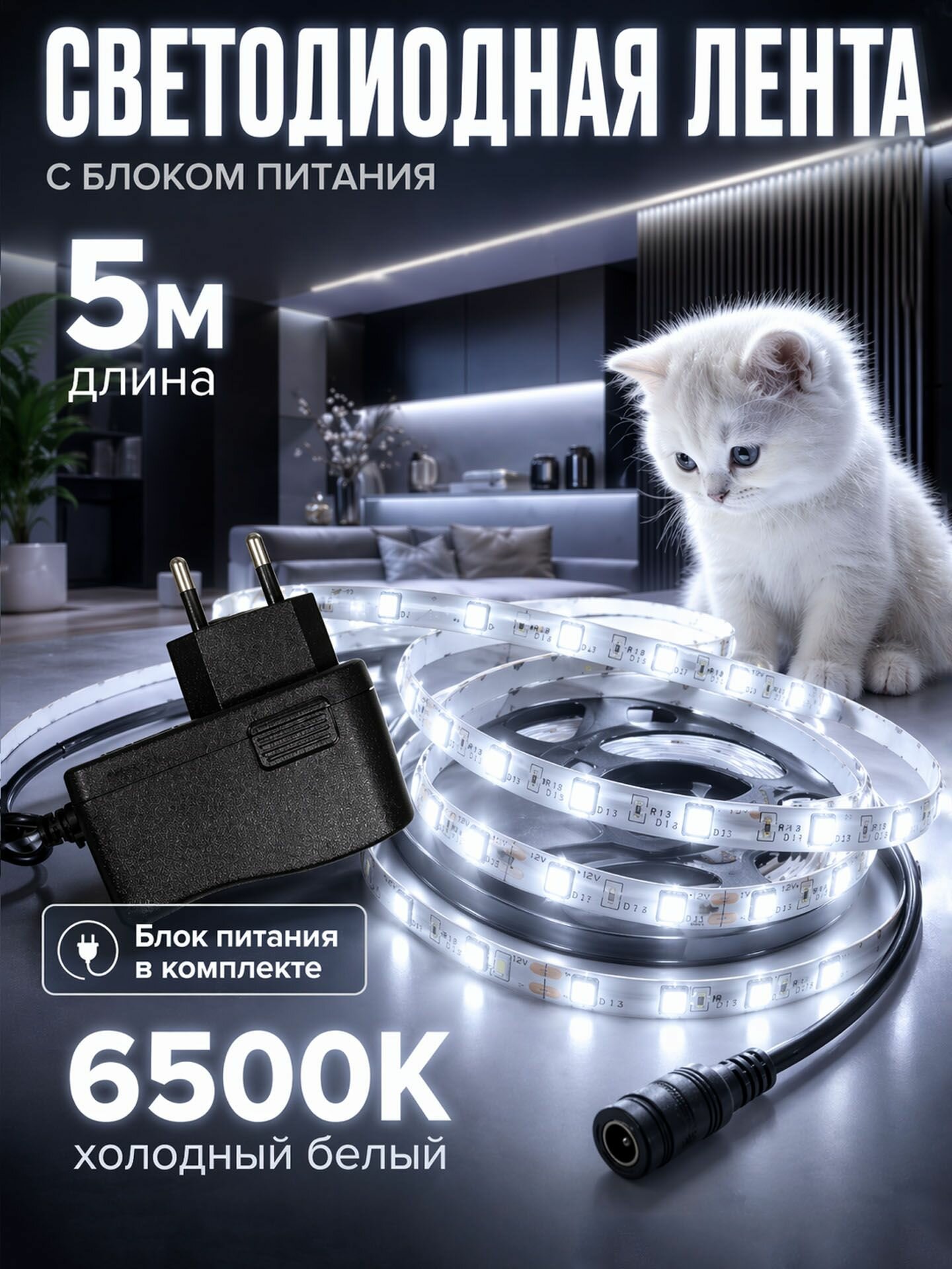 Светодиодная лента с блоком питания SMD 2835, белый цвет (60 LED/Метр, IP65, 6500K), бренд DLED - 5 метров