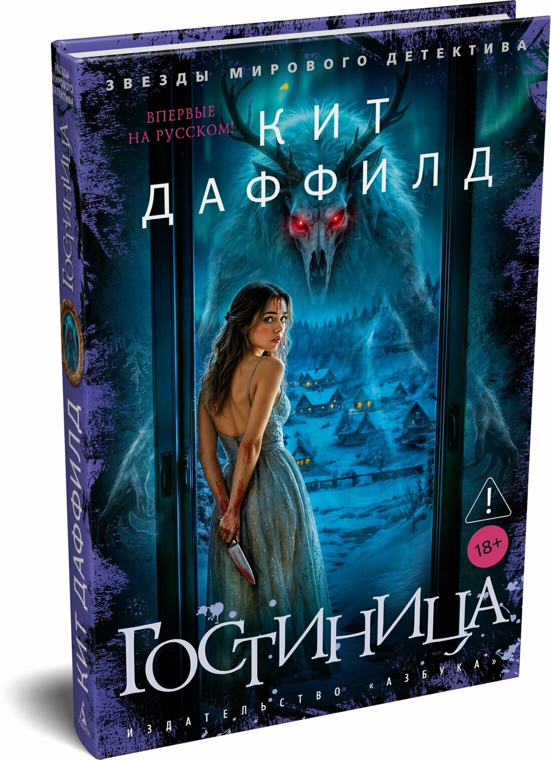 Звезды мирового детектива. Гостиница. Даффилд Кит