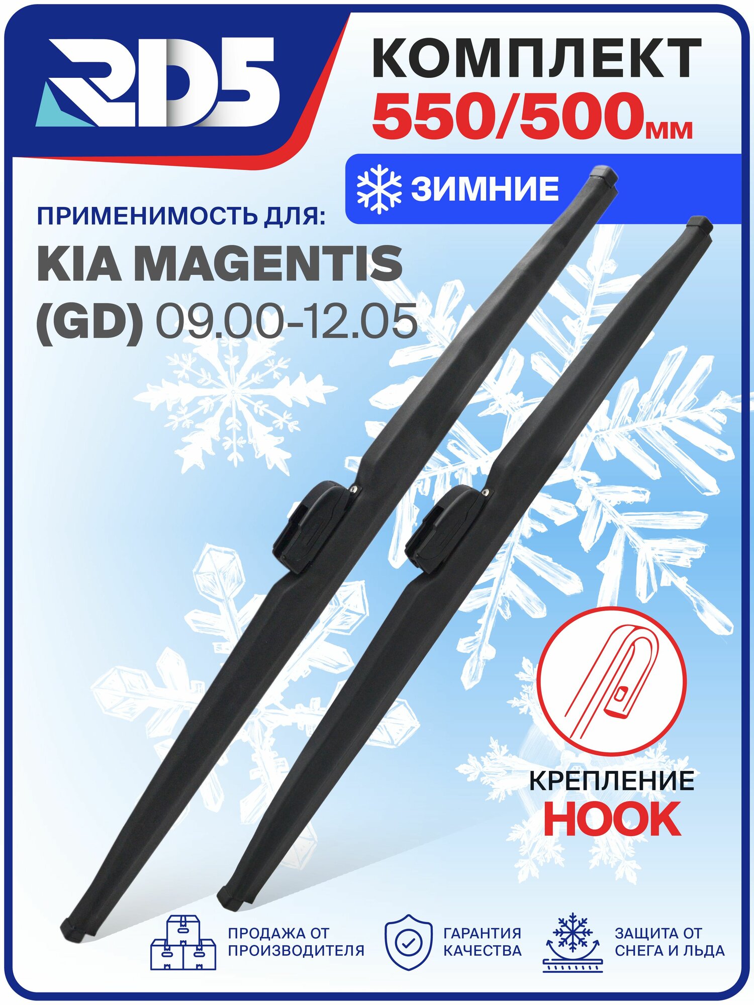 1S550500-k11. Дворники Kia Magentis GD 09.00-12.05. Комплект зимних щеток стеклоочистителя Kia Magentis; Киа Магентис