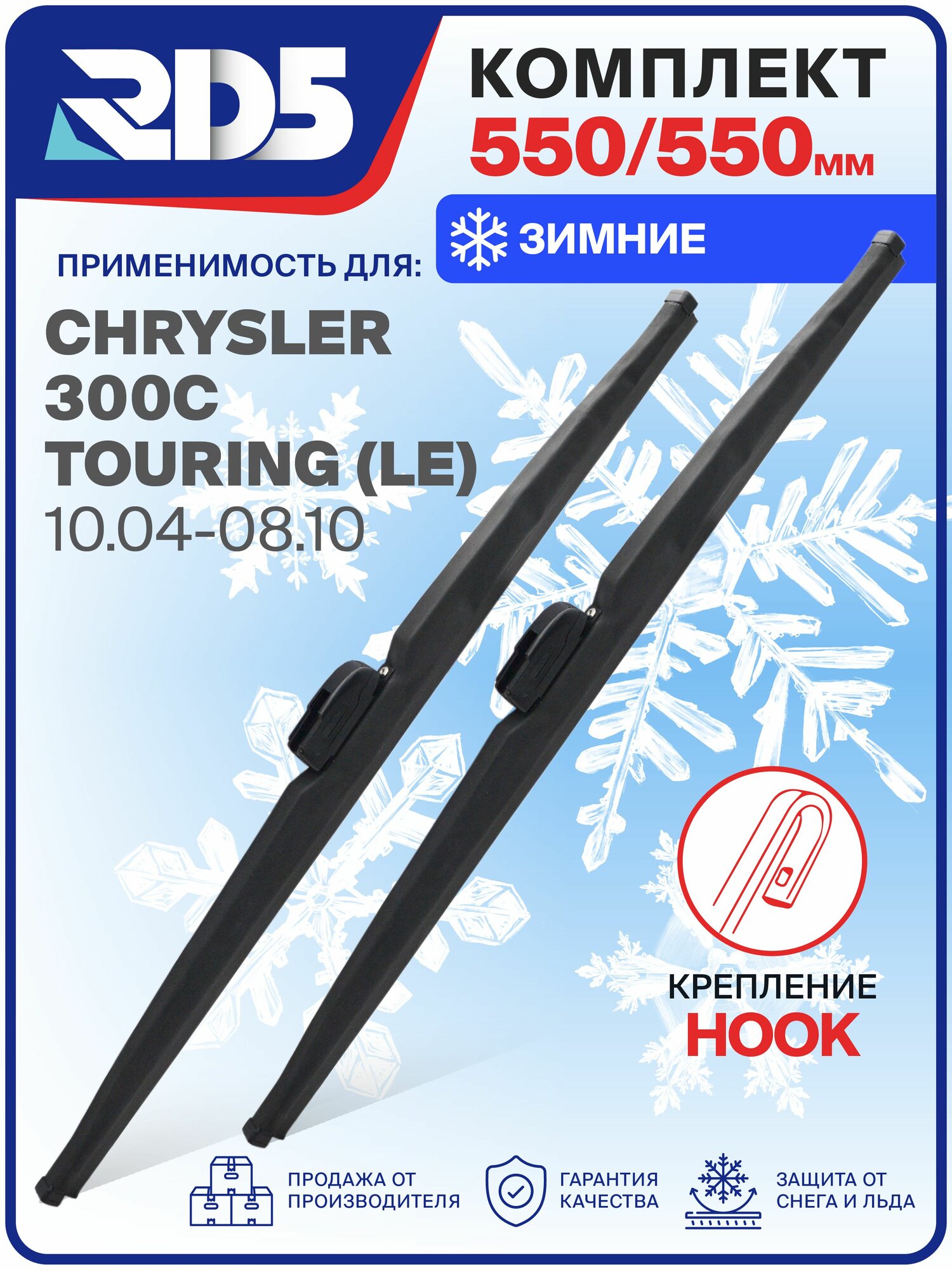 1S550550-k70. Дворники Chrysler 300C Touring (LE) 10.04-08.10. Комплект зимних щеток стеклоочистителя Chrysler 300C Touring; Крайслер 300Ц Туринг