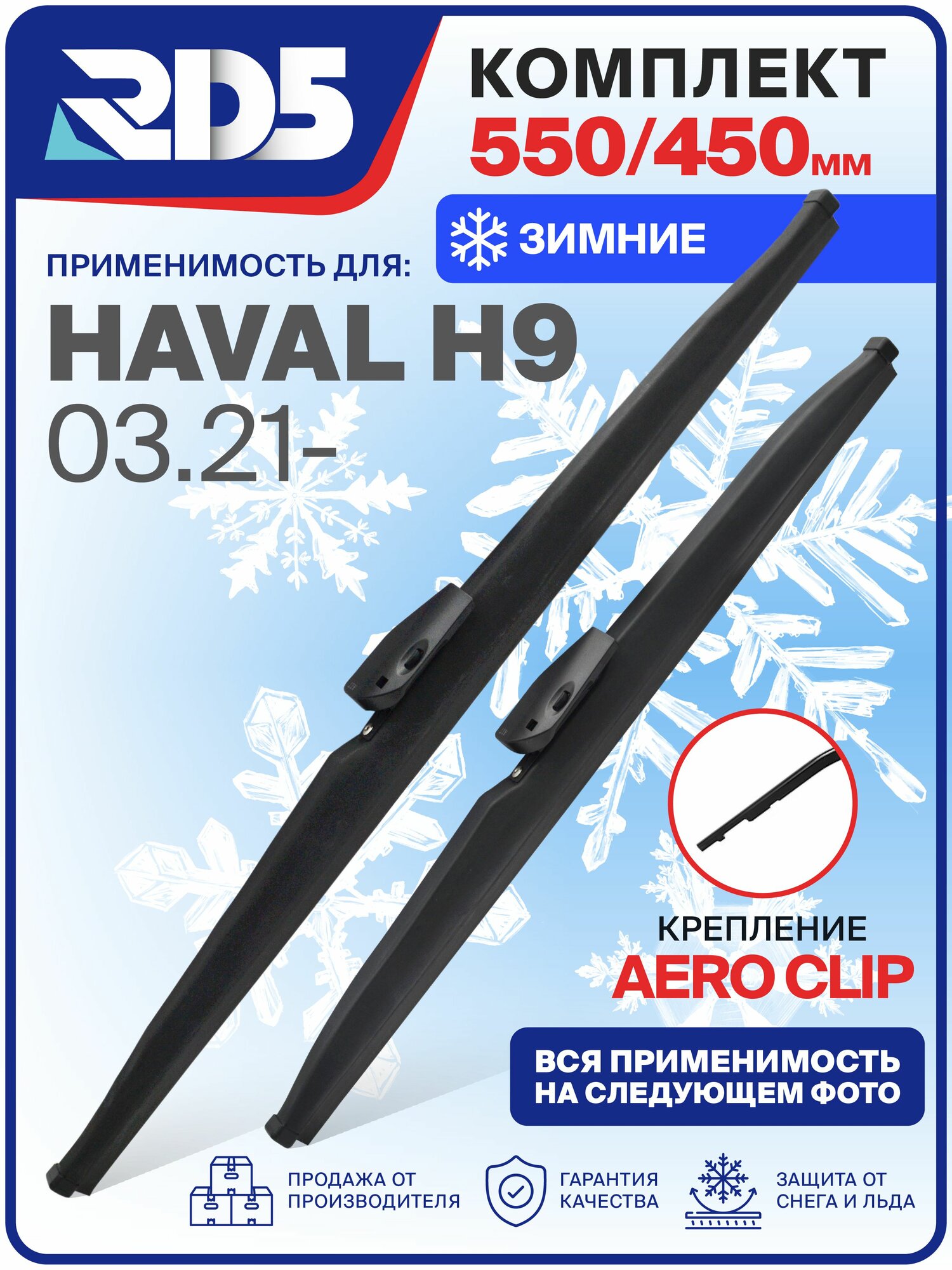 550 450 мм. Крепление Aero Clip. Комплект зимних щеток стеклоочистителя RD5 дворники на Haval H9 ; Хавал Н9 ; Great Wall Poer; Грейт Волл Поер