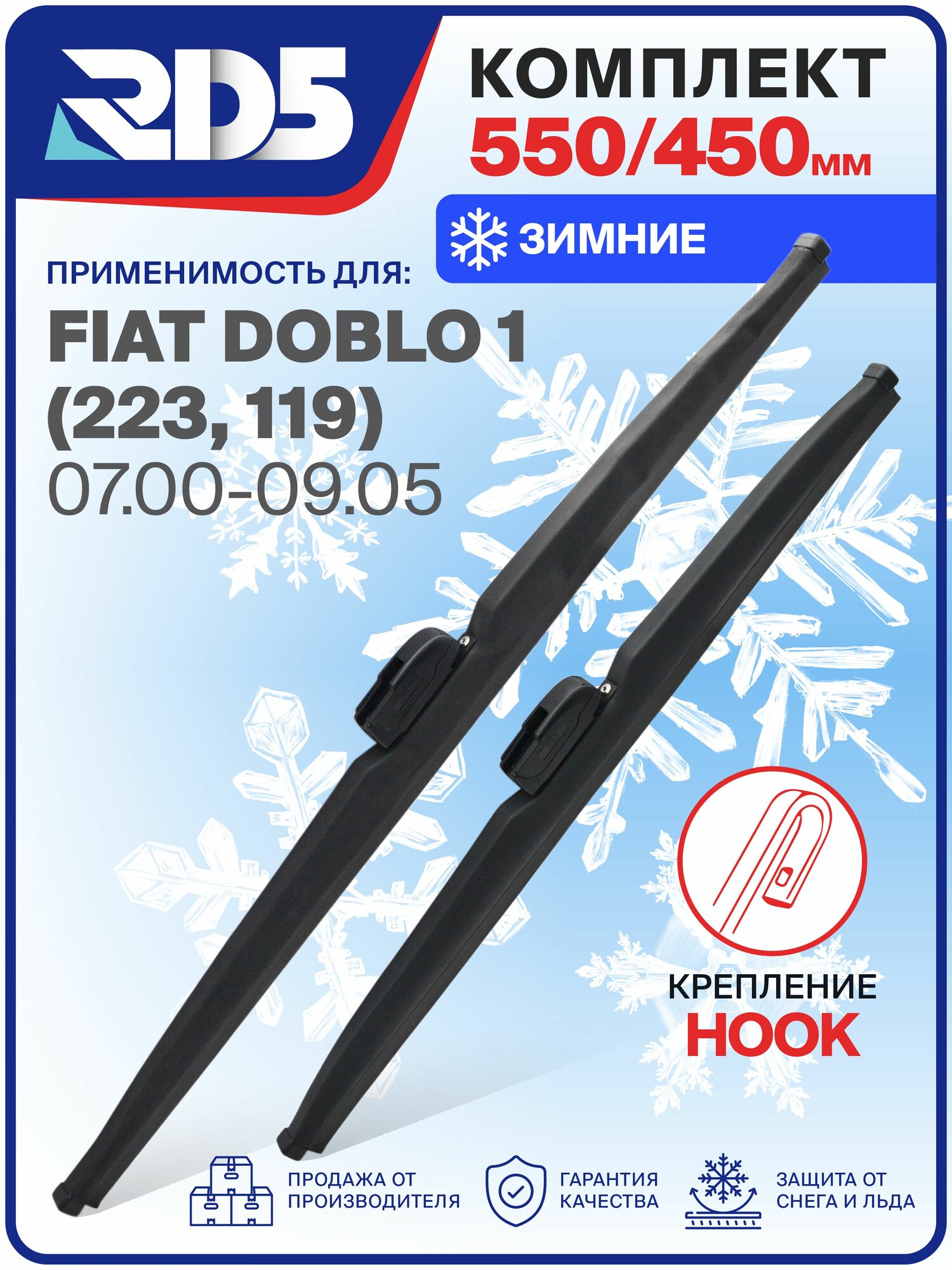 1S550450-k26. Дворники Fiat Doblo 1 (223, 119) 07.00-09.05. Комплект зимних щеток стеклоочистителя Фиат Добло 1