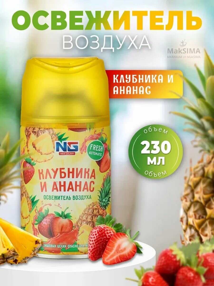 Освежитель воздуха для туалета и дома, сменный баллон 250 мл