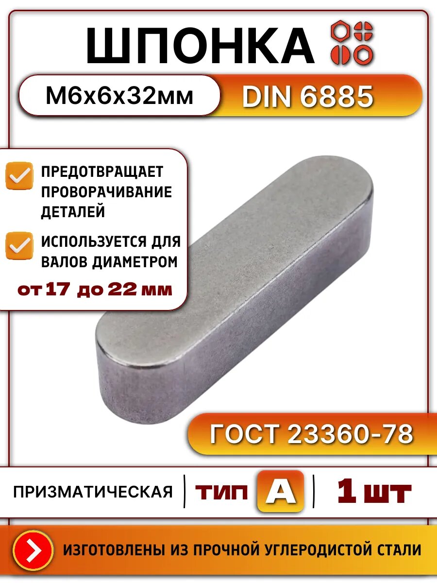 Шпонка призматическая DIN 6885 А 6х6х32 ГОСТ 23360-78, 1 шт
