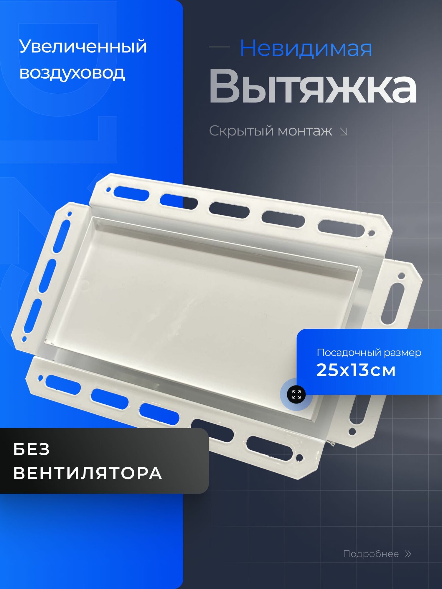 Вентиляционная решетка - вытяжка скрытого монтажа прямоугольная для ванной и туалета без вытяжного вентилятора белая