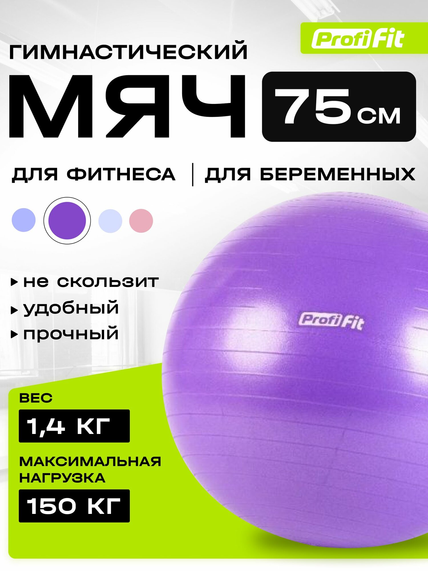 Гимнастический мяч PROFI-FIT, диаметр 75 см, антивзрыв