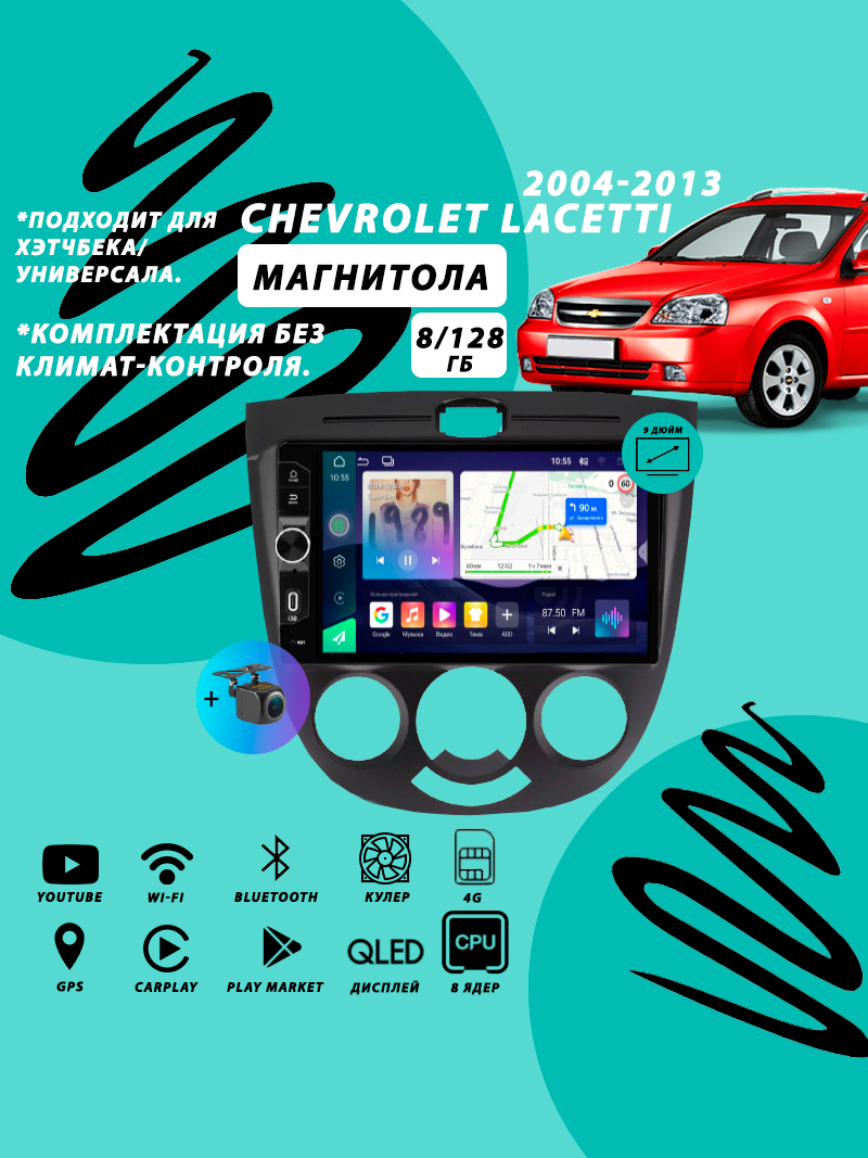Магнитола Chevrolet Lacetti V2 (2004-2013) 8Гб+128Гб Sim/черная/DSP/Android/Carplay/8 ядер/Wi-Fi/Bluetooth/кулер