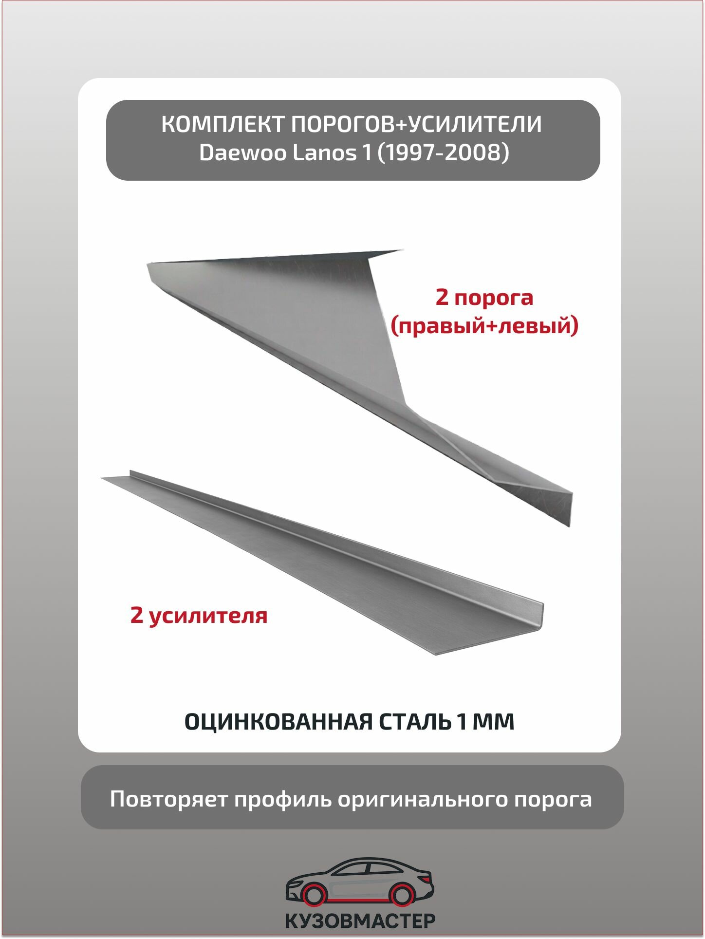 Комплект порогов+усилители Daewoo Lanos (Полупрофиль) цинк