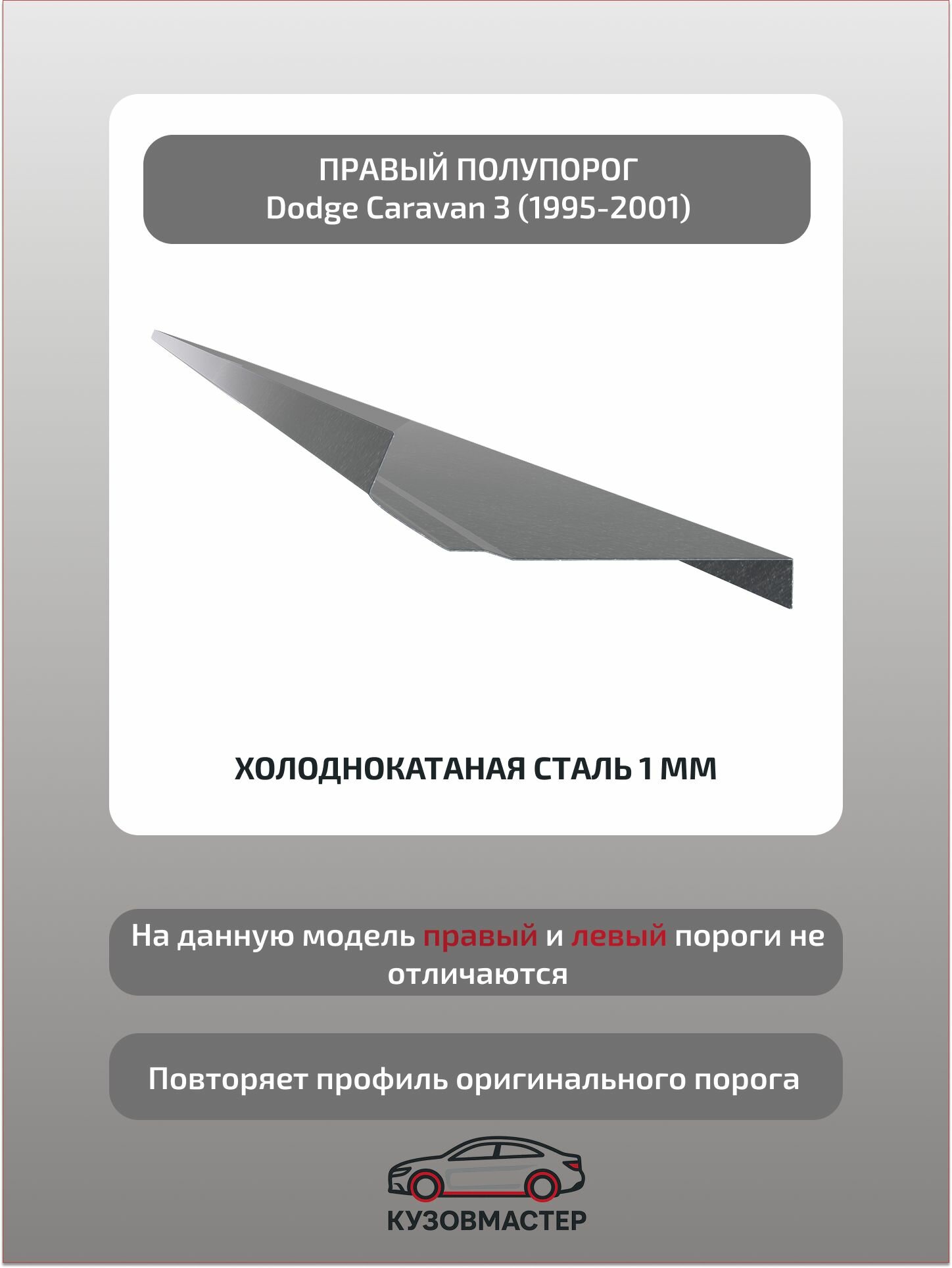 Кузовной порог правый Dodge Caravan 3 , ХКС, 1 мм. (полупрофиль)