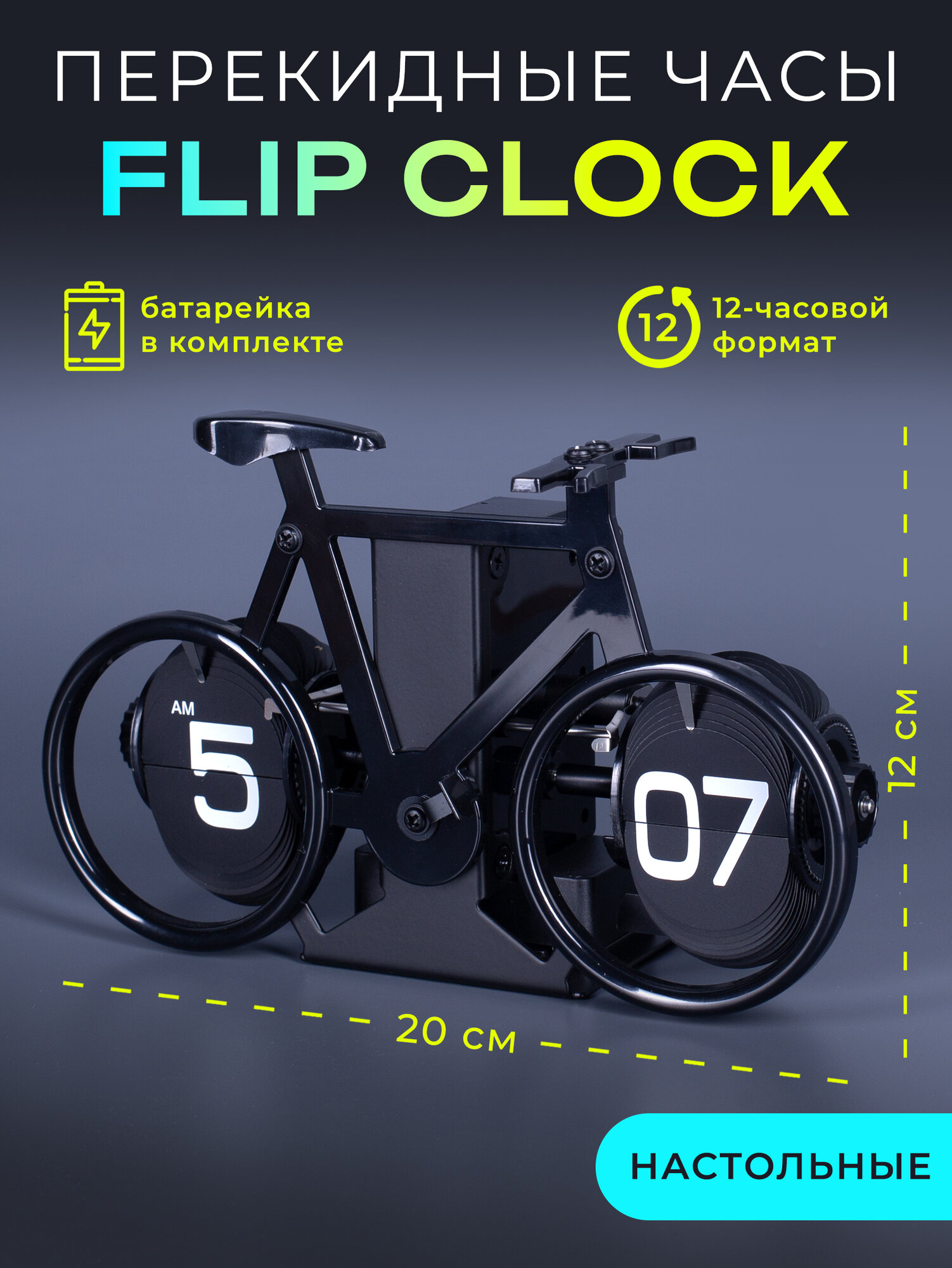 Перекидные часы-велосипед Flip Clock Bike, черные (20*9*12 см)