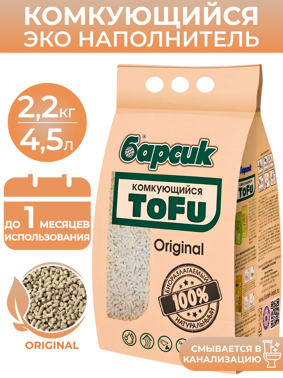 Натуральный комкующийся наполнитель для кошачьего туалета TOFU Барсик Ориджинал 4,54л