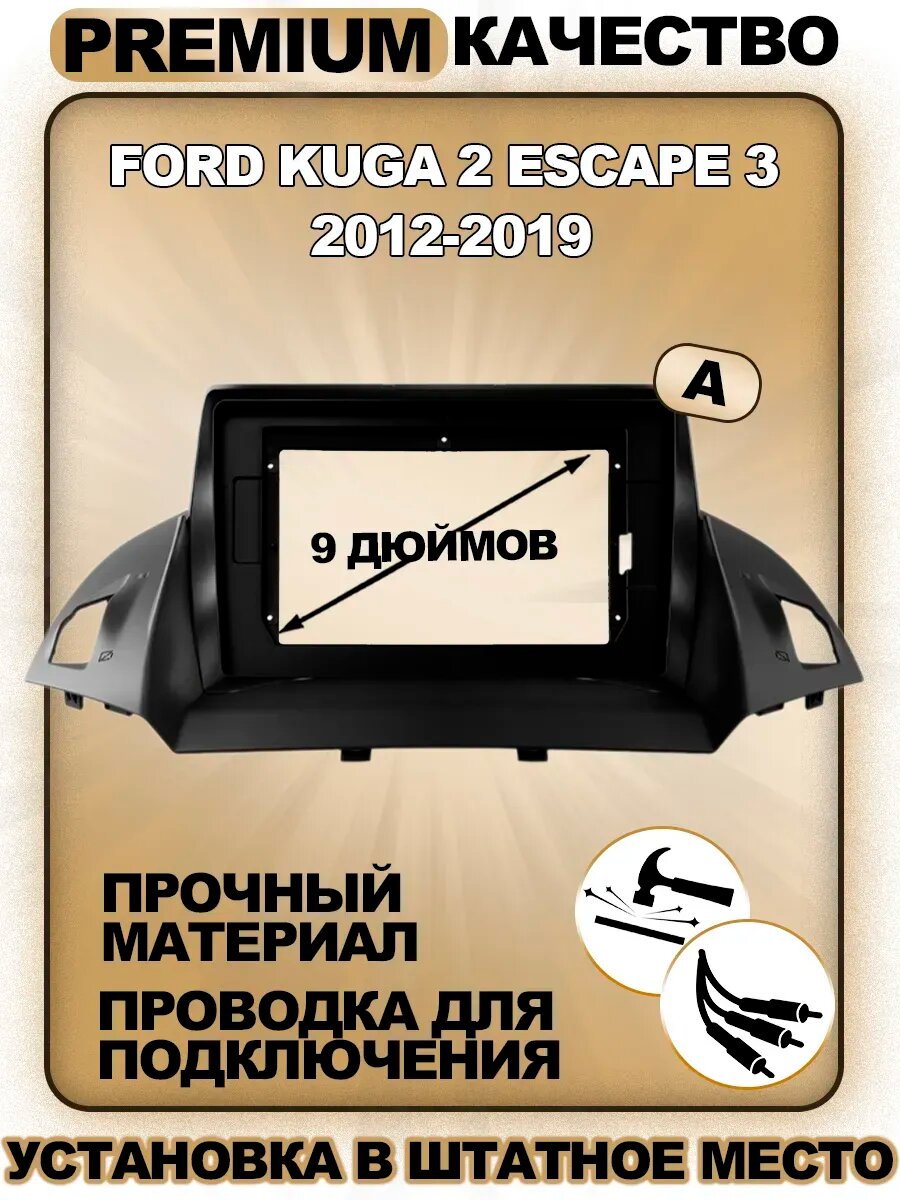 Переходная рамка Ford Kuga 2 Escape 3 2012-2019 / Форд Куга 2 Эскейп 3 2012-2019