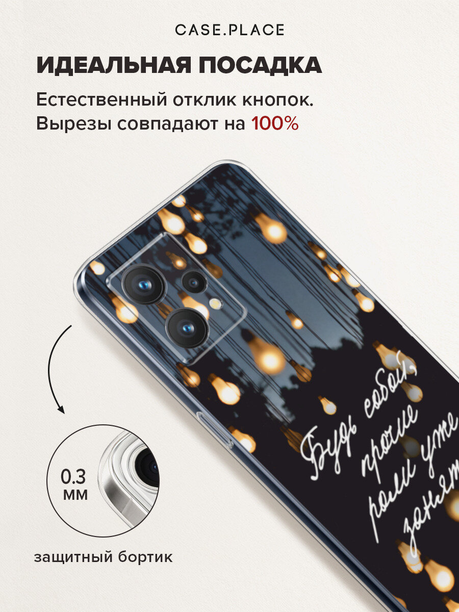 Чехол на Realme 9 4G/9 Pro Plus / Реалми 9 4G/9 Pro Plus с принтом "Будь собой" — фото 1