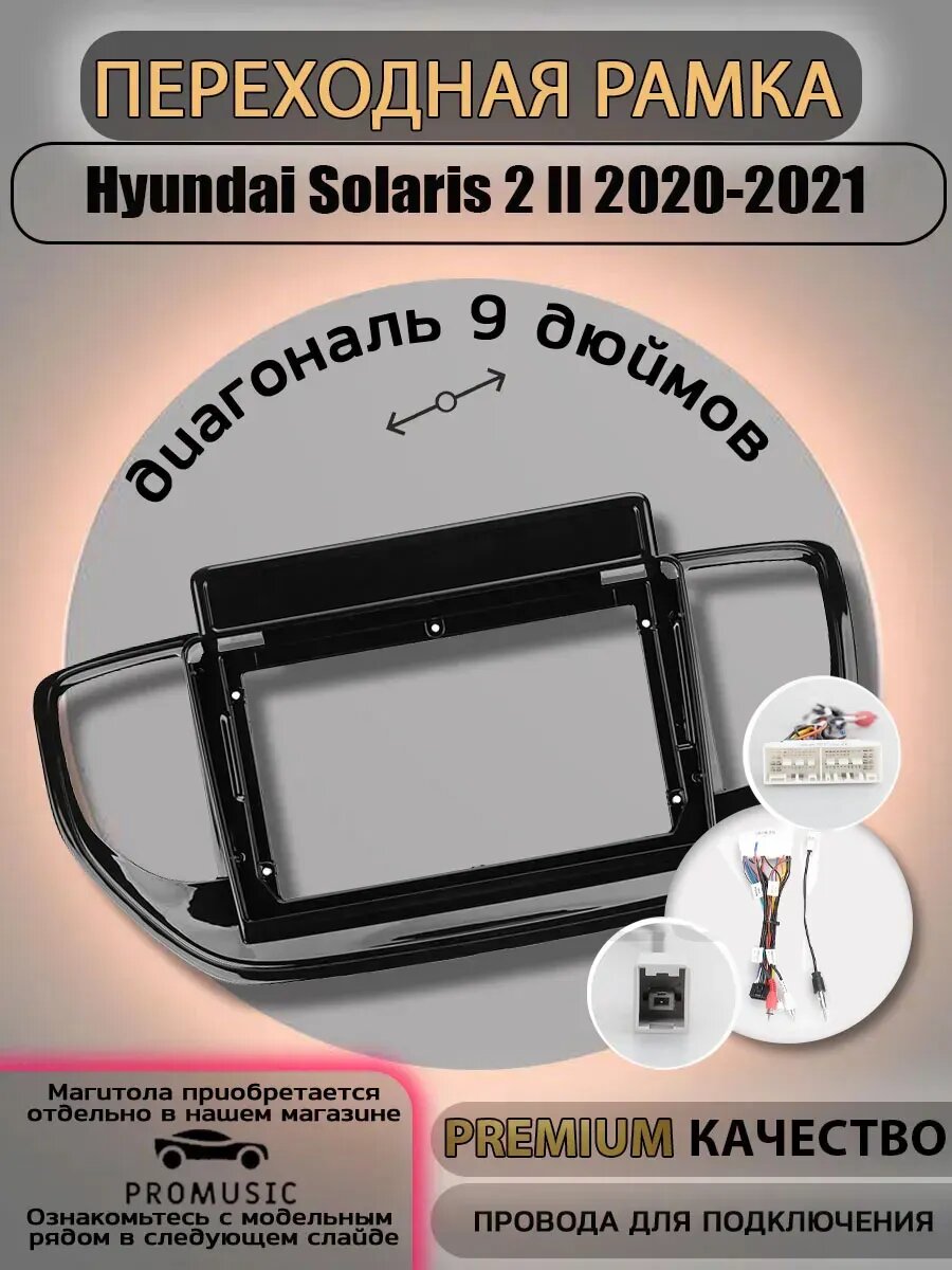 Переходная рамка Hyundai Solaris 2 2020-2021 / Хендай Солярис 2 2020-2021