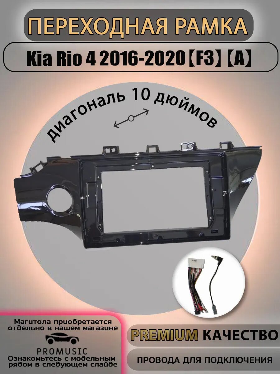 Переходная рамка Kia Rio 4 2016-2020 / Киа Рио 4 2016-2020