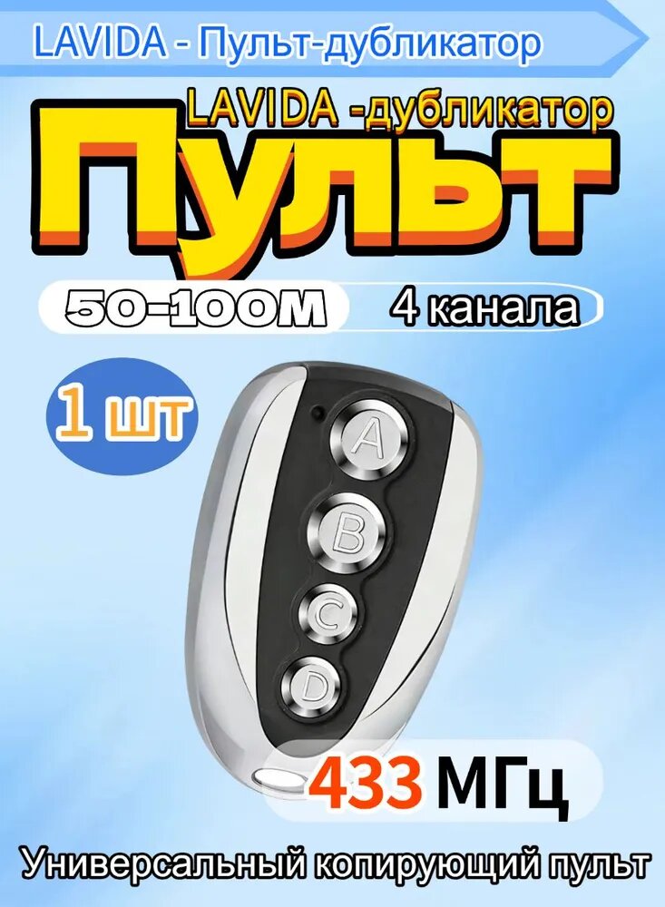 Беспроводной пульт-дубликатор 433 МГц, копирование пульта, для дома и гаража