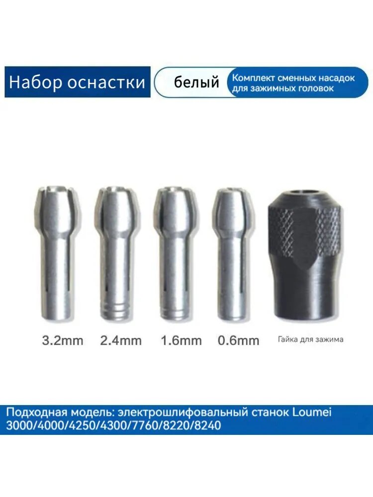 Набор оснастки-белый, Комплект сменных насадок для зажимных головок, 3.2мм, 2.4мм, 1.6мм, 0.6мм