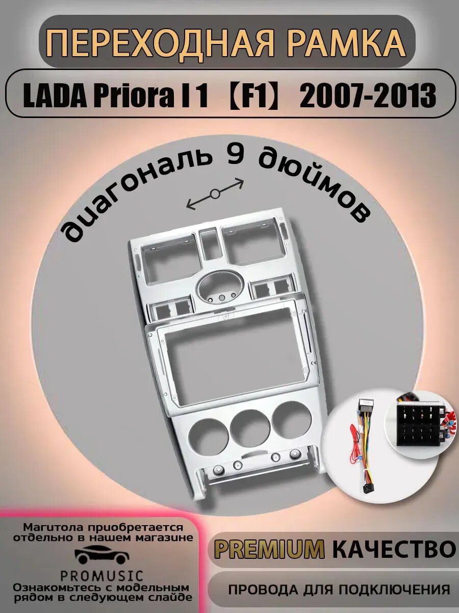 Переходная рамка LADA Priora 1 2007-2013 / Лада Приора 1 2007-2013