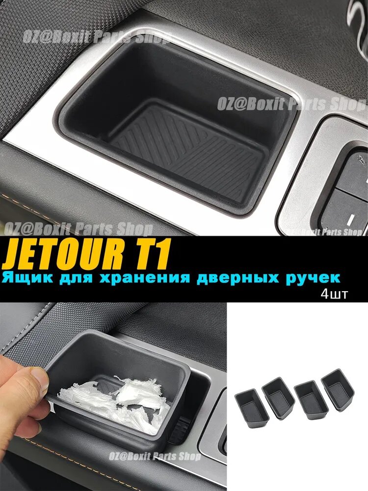 Ящик для хранения дверных ручек подходит для Chery Jetour T1 2025, Дверь автомобиля под ящиком для хранения вещей, Ящик для хранения вещей второго пилота, Модификационные детали