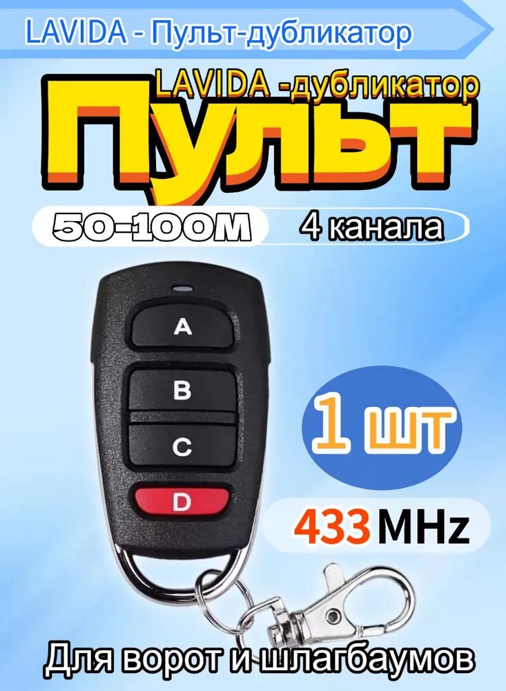 Универсальный пульт дистанционного управления 433 МГц для ворот, гаражей и препятствий