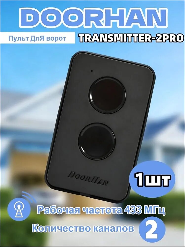 Пульт-брелок для автоматических ворот и шлагбаумов Transmitter 2/черный / 2-х канальный