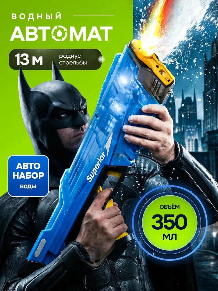 SUPERIOR Водный бластер с автоматическим набором воды/ пистолет с объемом воды 350мл/ оружие / автомат/ синий