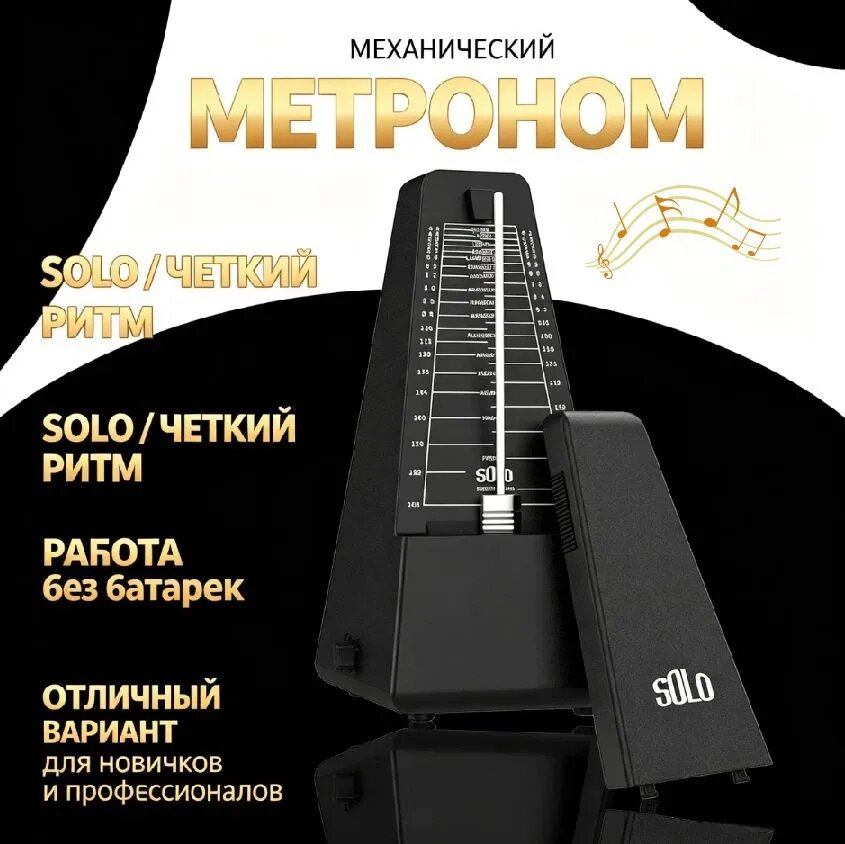 Метроном SOLO механический, черный матовый, бежевый, для новичков и профессионалов, работа без батареек