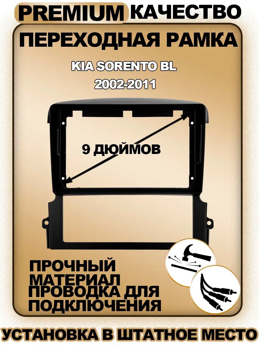 Переходная рамка для магнитолы Kia Sorento BL / Киа Соренто ВЛ