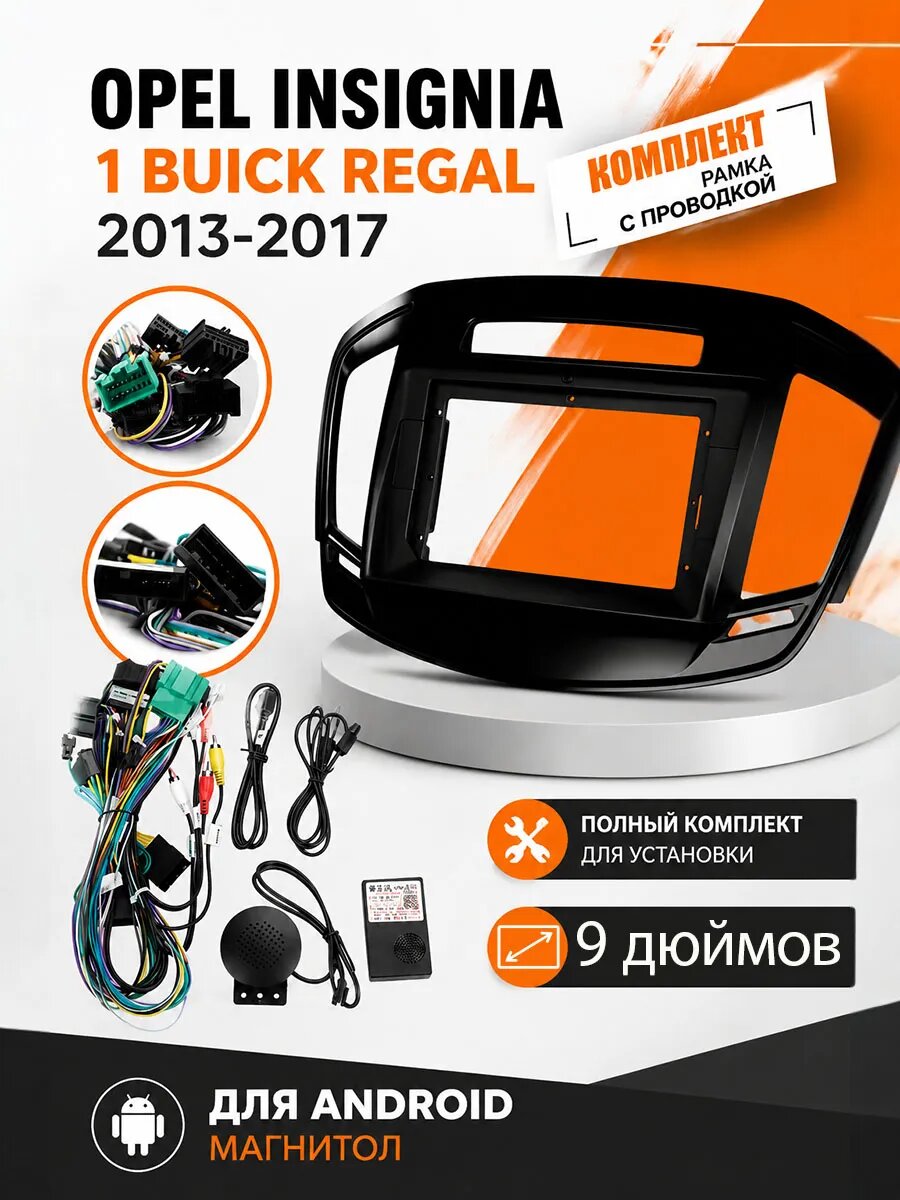 Переходная рамка Opel Insignia Buick Regal 2013-2017 (9") / Опель Инсигниа Бьюик Регал 2013-2017