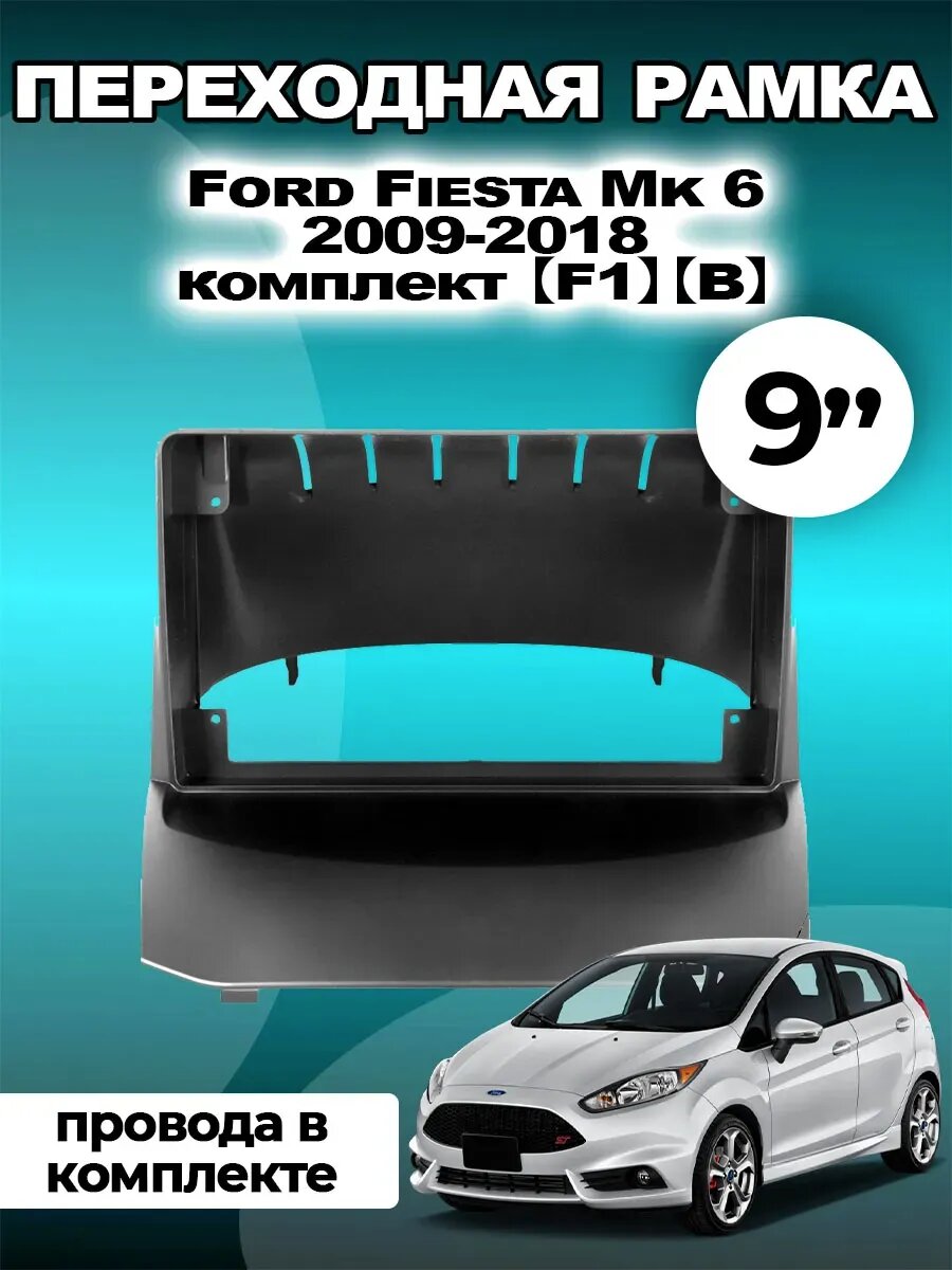 Рамка Ford Fiesta Mk 6 2009-2018 / Форд Фиеста Мк6 2009-2018