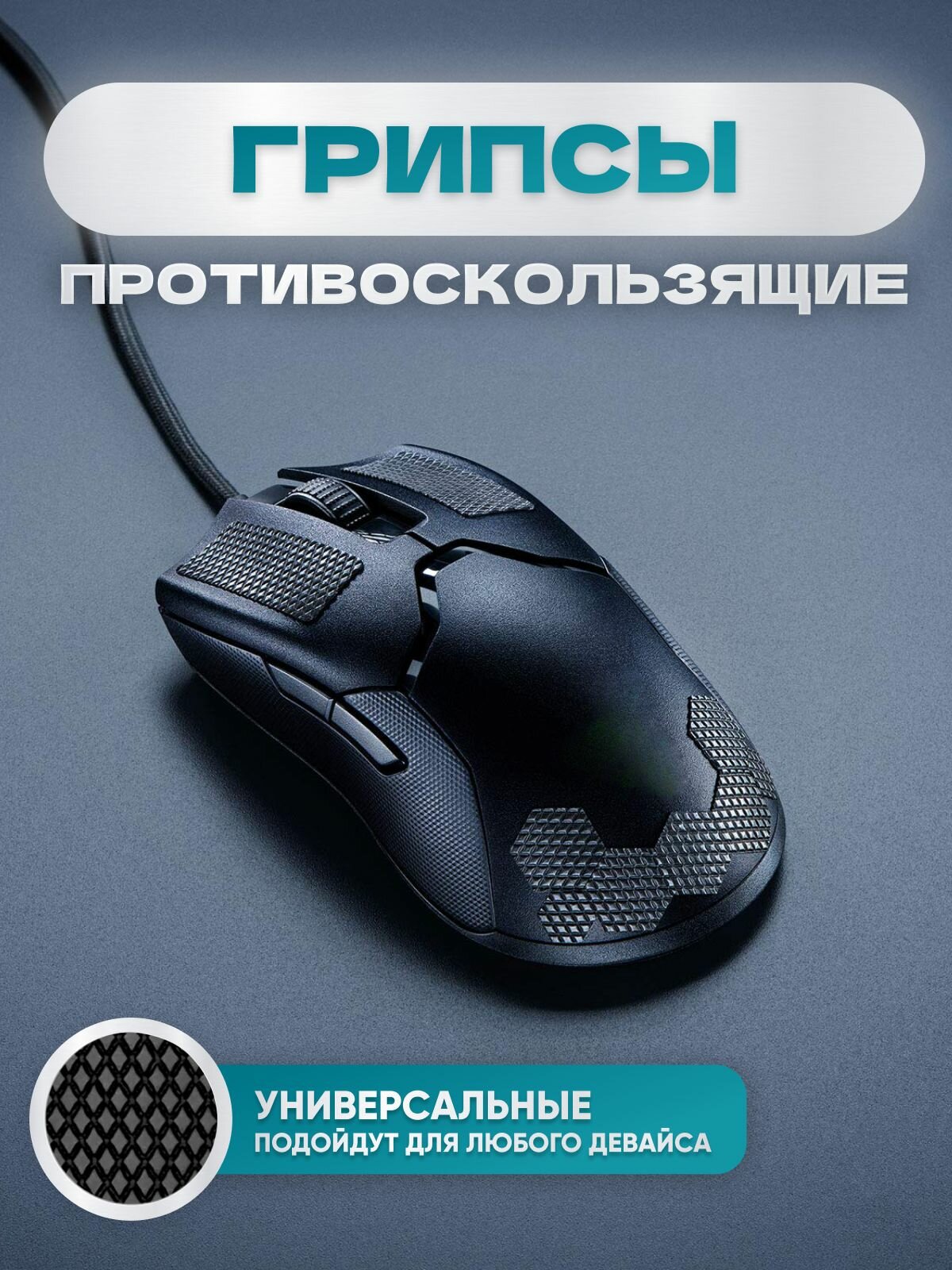 Грипсы противоскользящие для девайсов универсальные / наклейки для мышки / грипсы для мышки