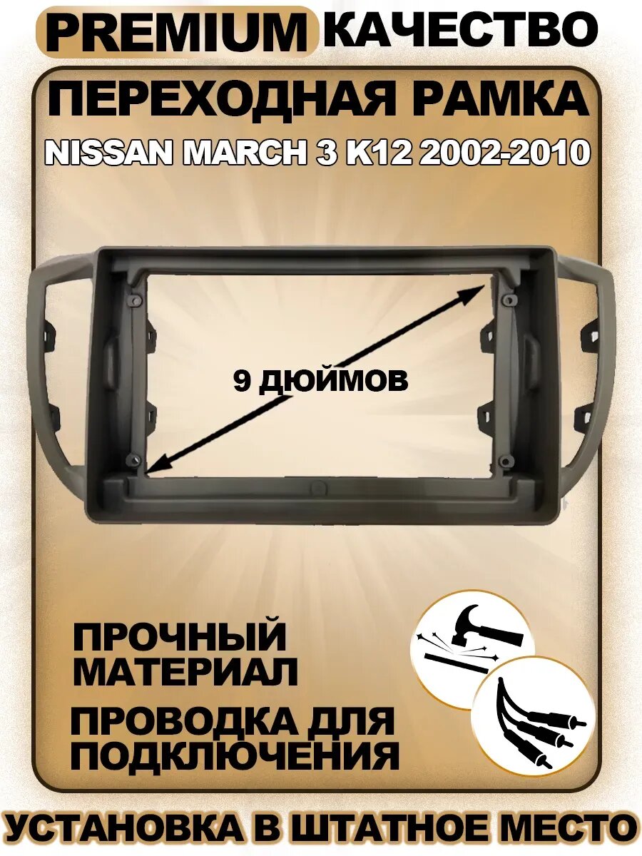 Переходная рамка для магнитолы Nissan March 3 K12 2002-2010 / Ниссан Марч 3 К12 2002-2010