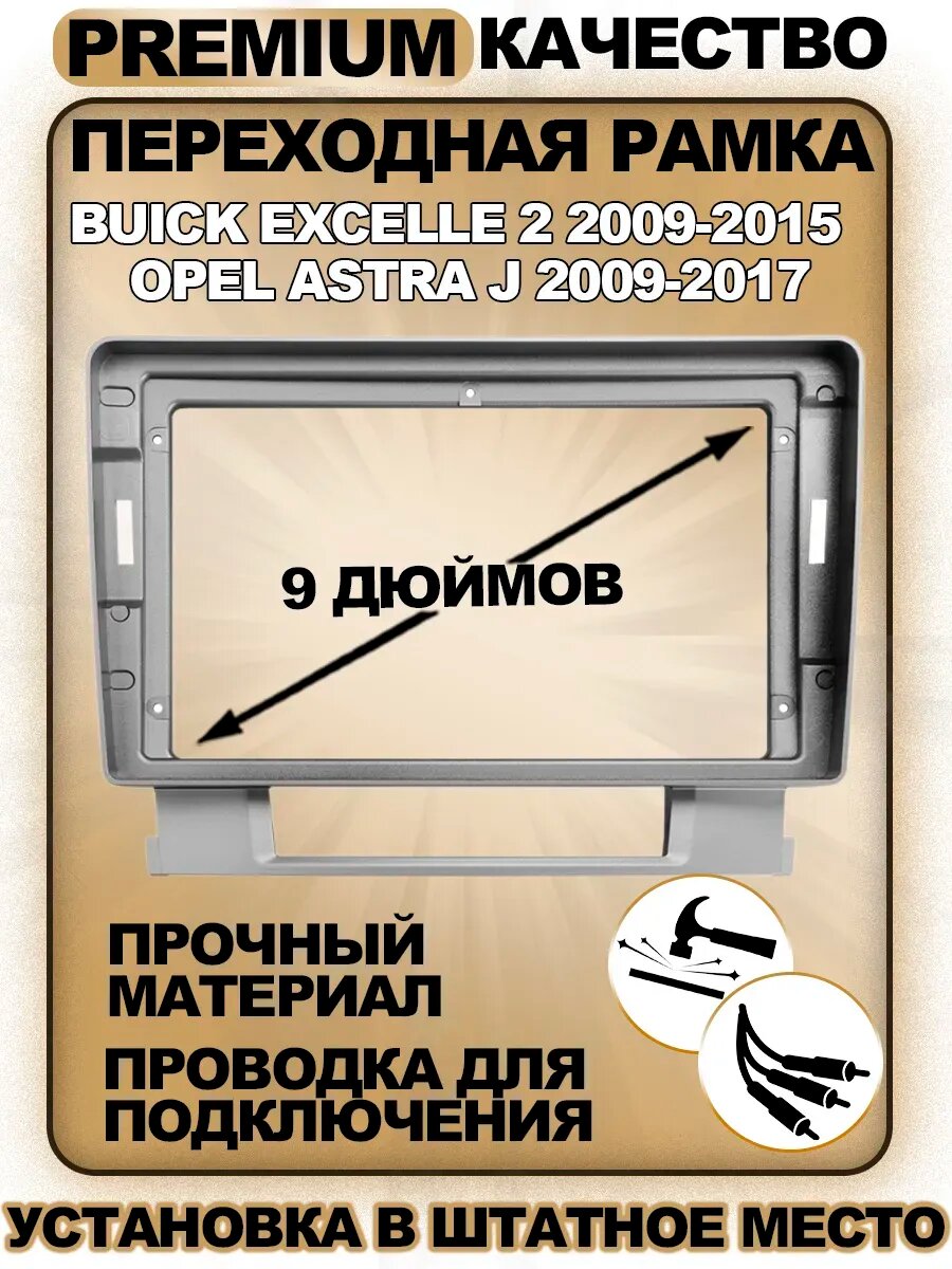 Переходная рамка Buick Excelle 2 2009-2015 / Бьюик Эксель 2 2009-2015