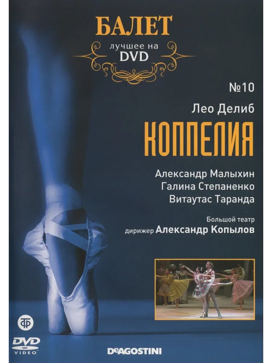Балет №10. Коппелия (DVD-R)