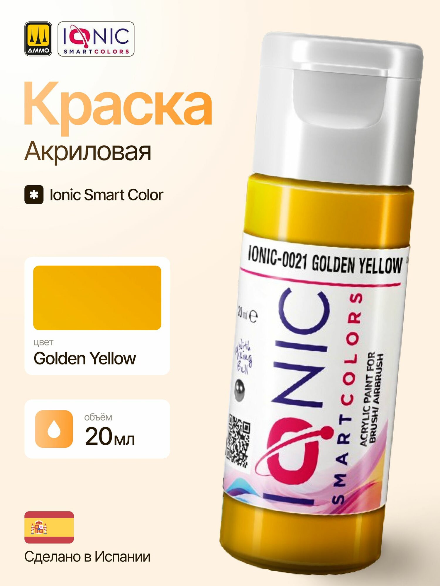 Акриловая краска для моделирования Ionic Smart Colors - Golden Yellow (20мл)