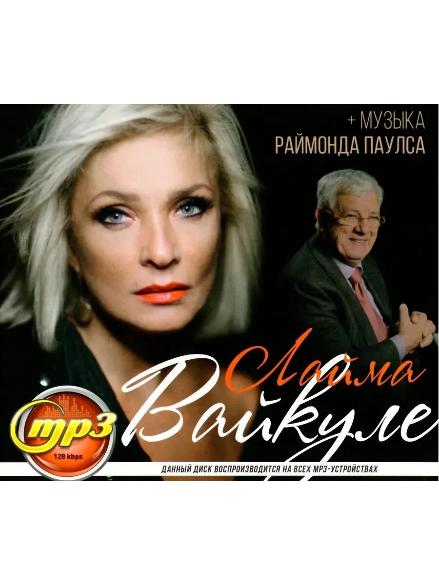 Лайма Вайкуле и музыка Раймонда Паулса (MP3 USB)