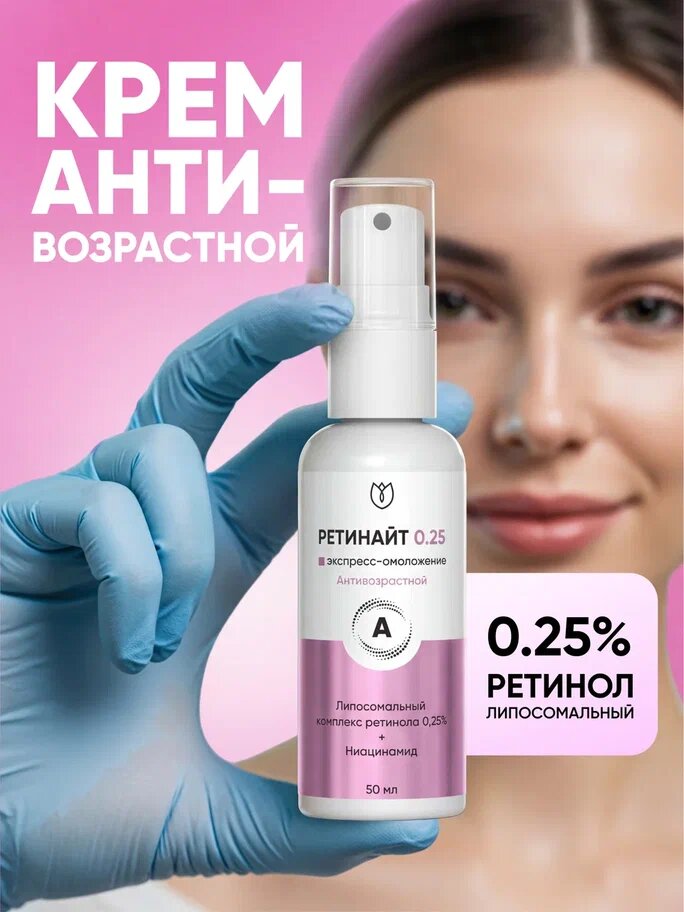 Крем для лица с липосомальным ретинолом 0,25% Ретинайт, крем антивозрастной, Алтея, 50 мл
