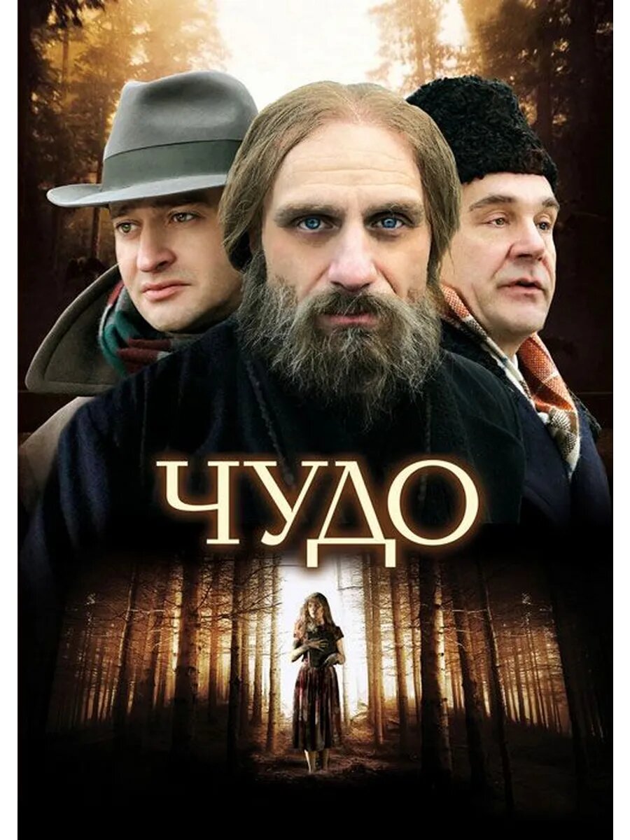 Чудо (Александр Прошкин) 2009 (Флешка)