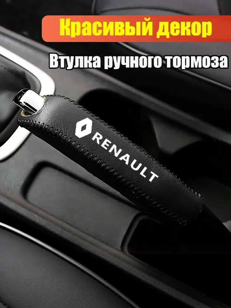 Кожаная втулка на ручной тормоз/Renault