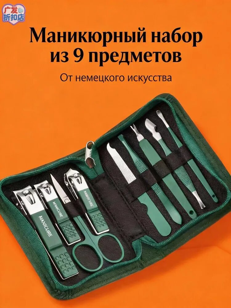 Комплект для маникюра 9 в 1 Немецкая технология Набор для ухода за ногтями