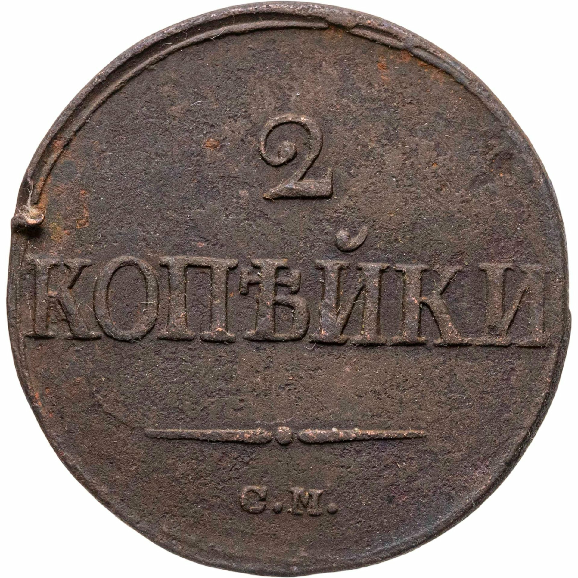 2 копейки 1839 СМ орёл с опущенными крыльями, Медь, в сохранности F-VF