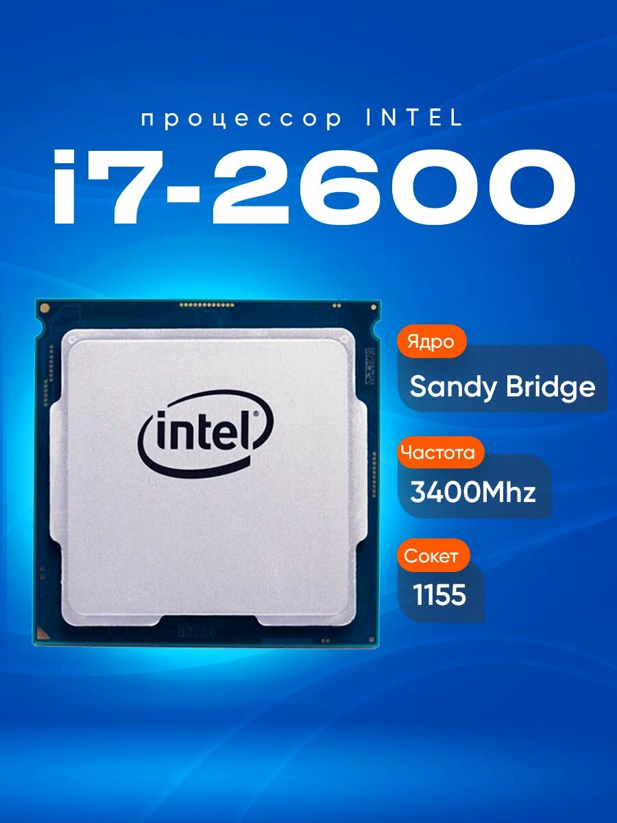 Процессор Intel Core i7-2600