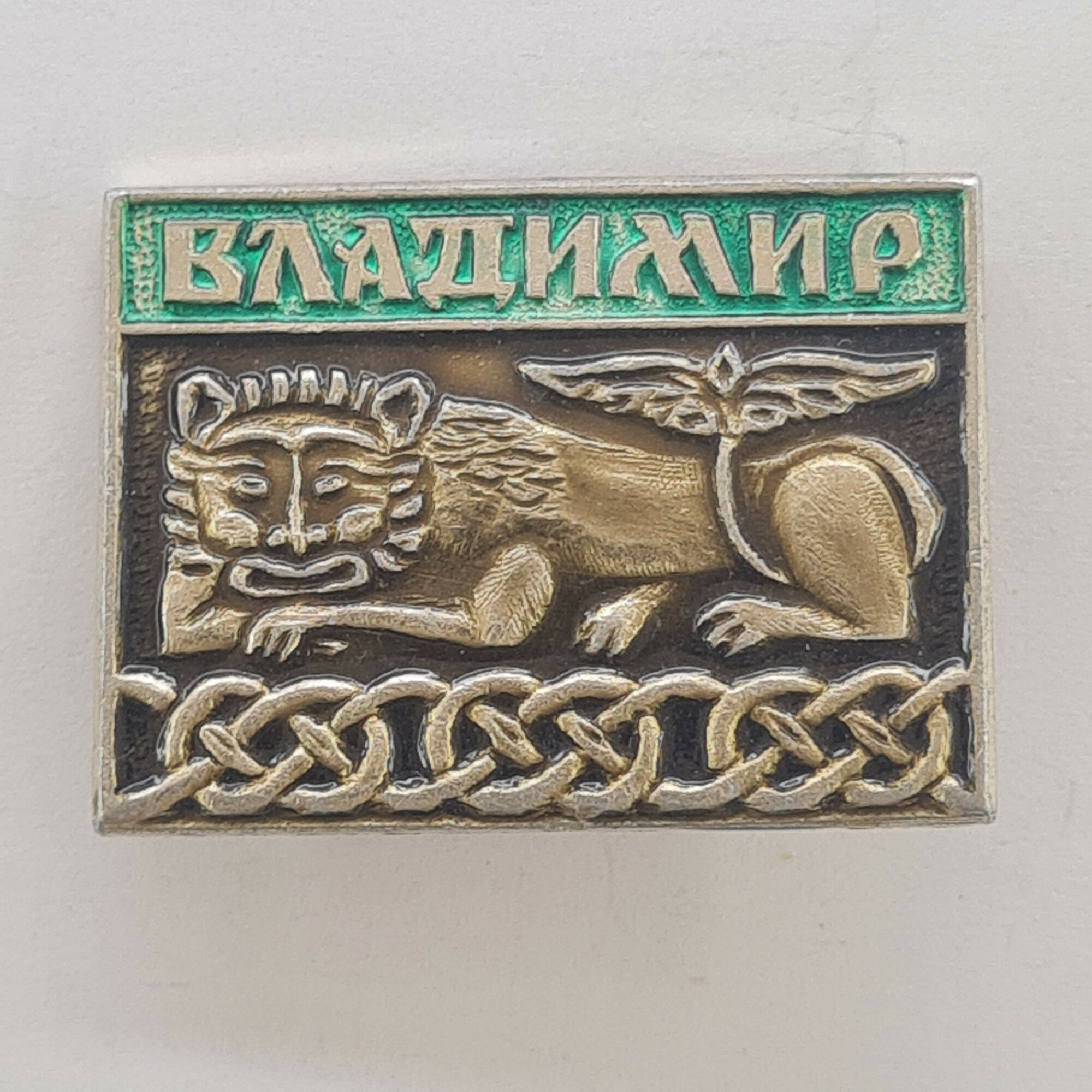 Значок СССР. Владимир, лев и узор, город Золотого кольца. Винтажный значек.