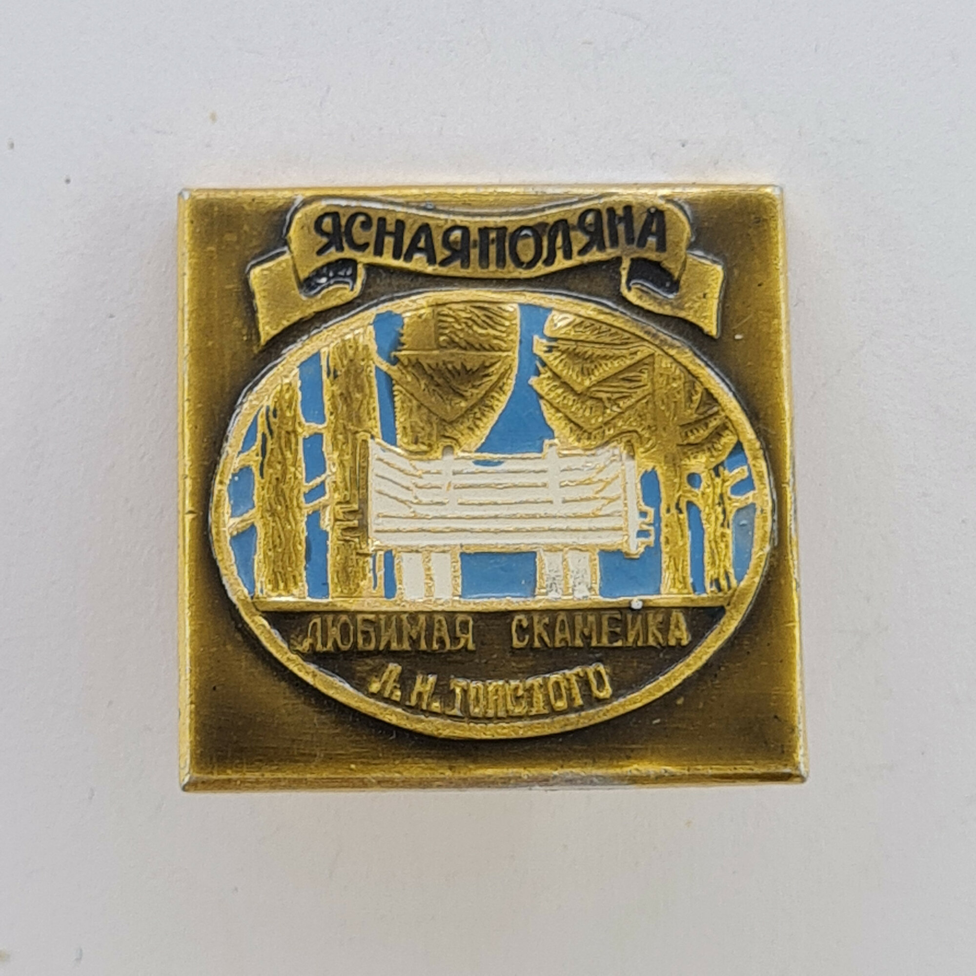 Значок СССР. Ясная Поляна, любимая скамейка Л. Н. Толстого, Тула. Винтажный значек.